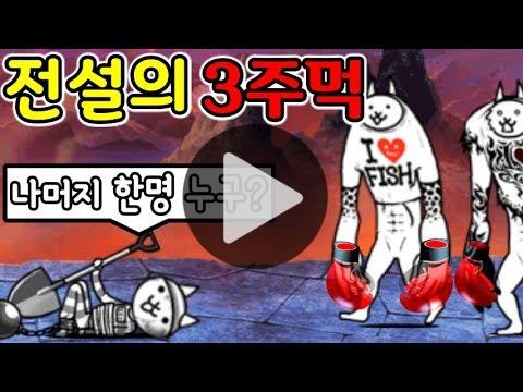 레전드 3주먹 VS 삽자루ㅋㅋ 이거 너무한거 아니냐고 냥코대전쟁 냥코대전쟁 냥코 대전쟁 모바일게임 냥코대전쟁