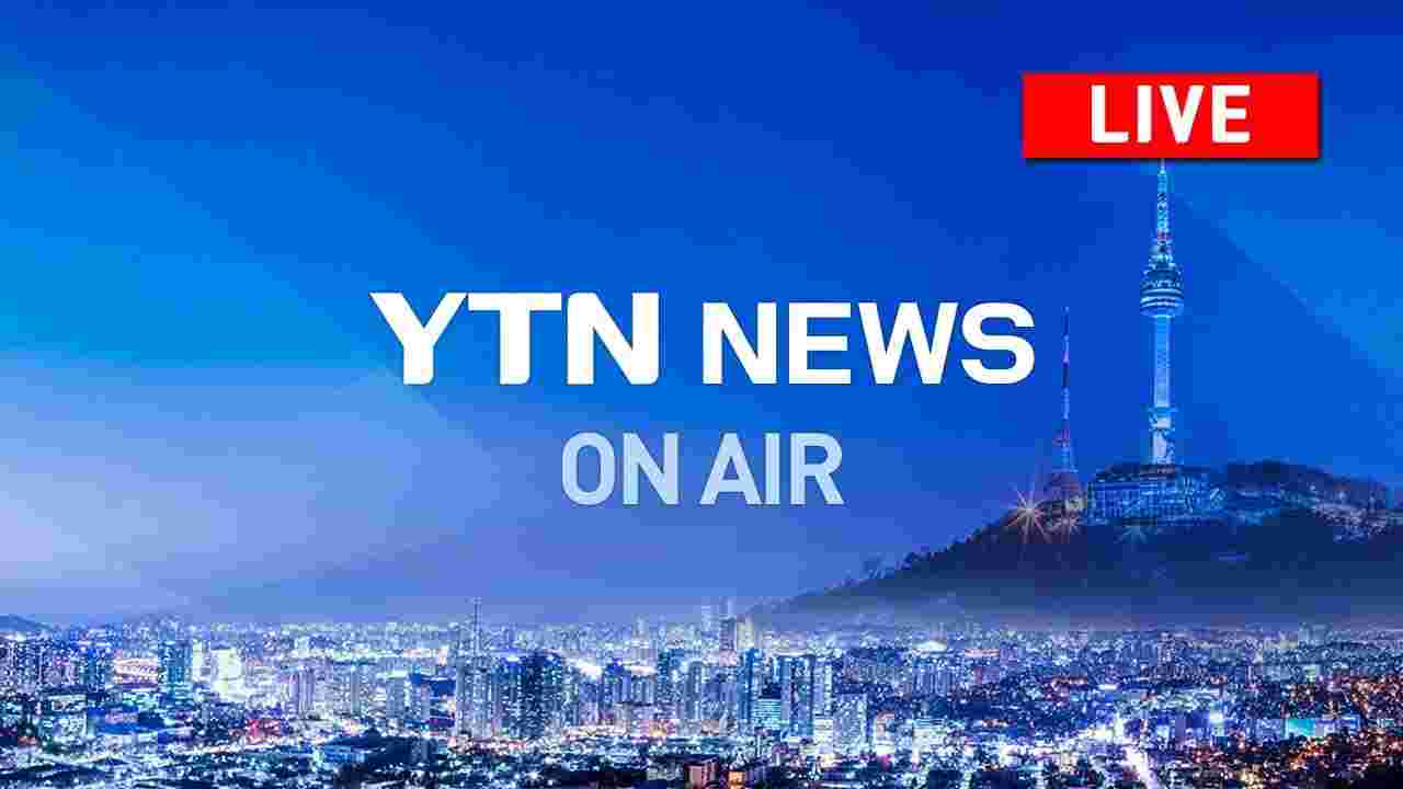 "[YTN LIVE] 대한민국 24시간 뉴스채널 YTN" - Hoyatag