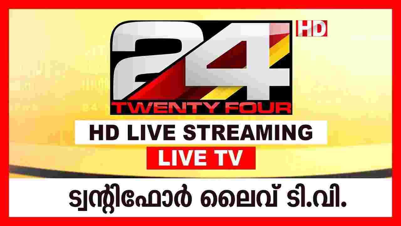 "24 News Live TV | Live latest Malayalam News | Twenty Four | HD Live ...