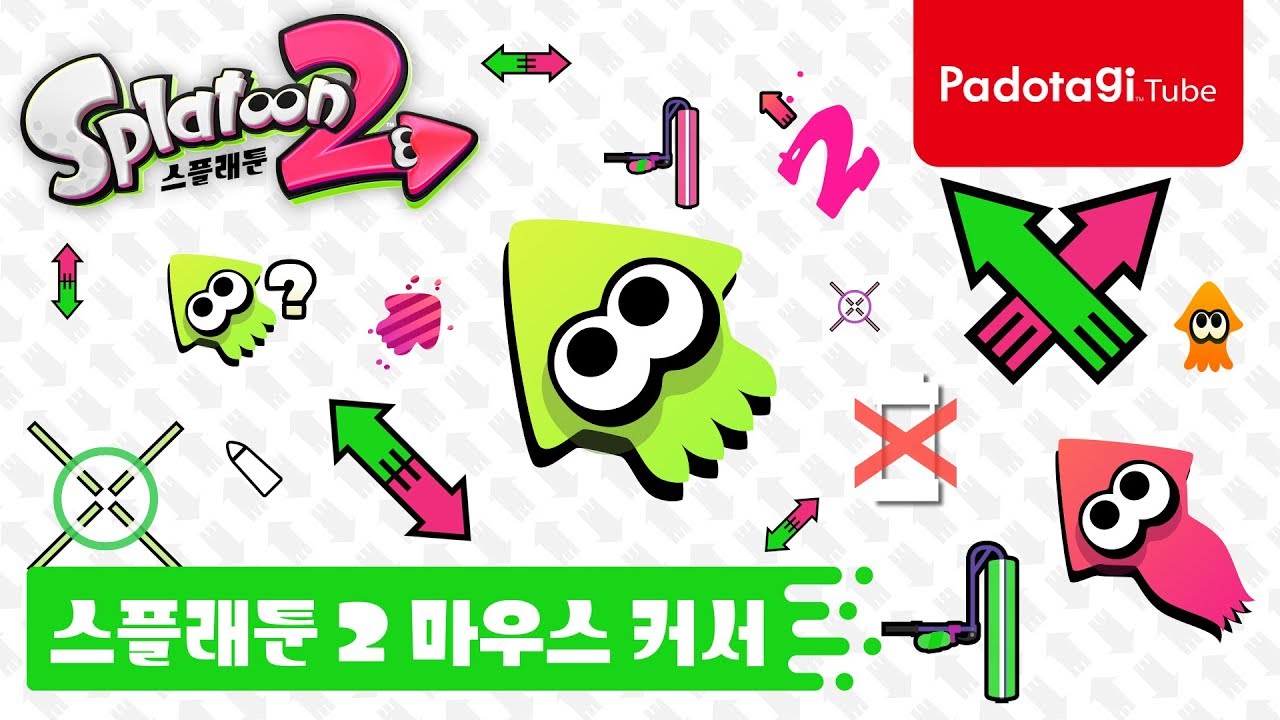 "스플래툰 2 마우스 커서(Splatoon 2 Mouse Cursor)" - Hoyatag