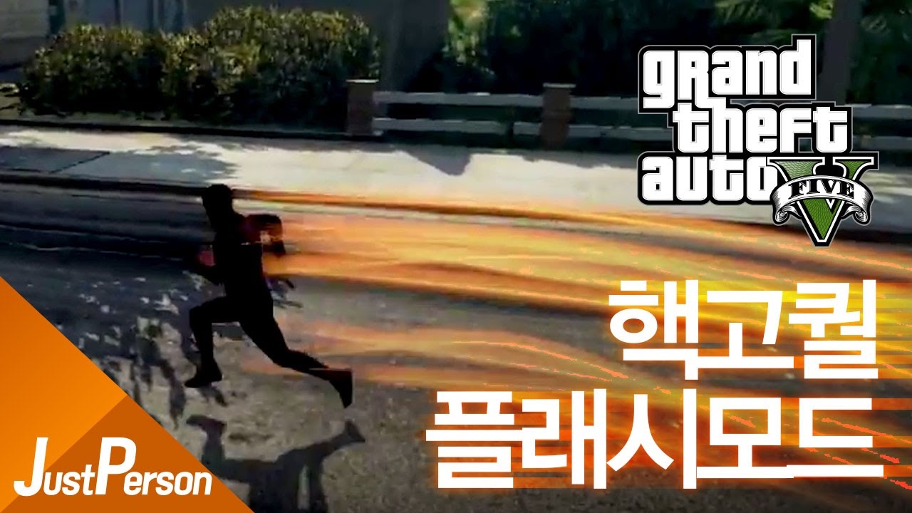 저펄 GTA5 핵고퀄 플래시모드! 저펄이 기다리던 그모드! 퀄리티 보장!!" #Hoyatag