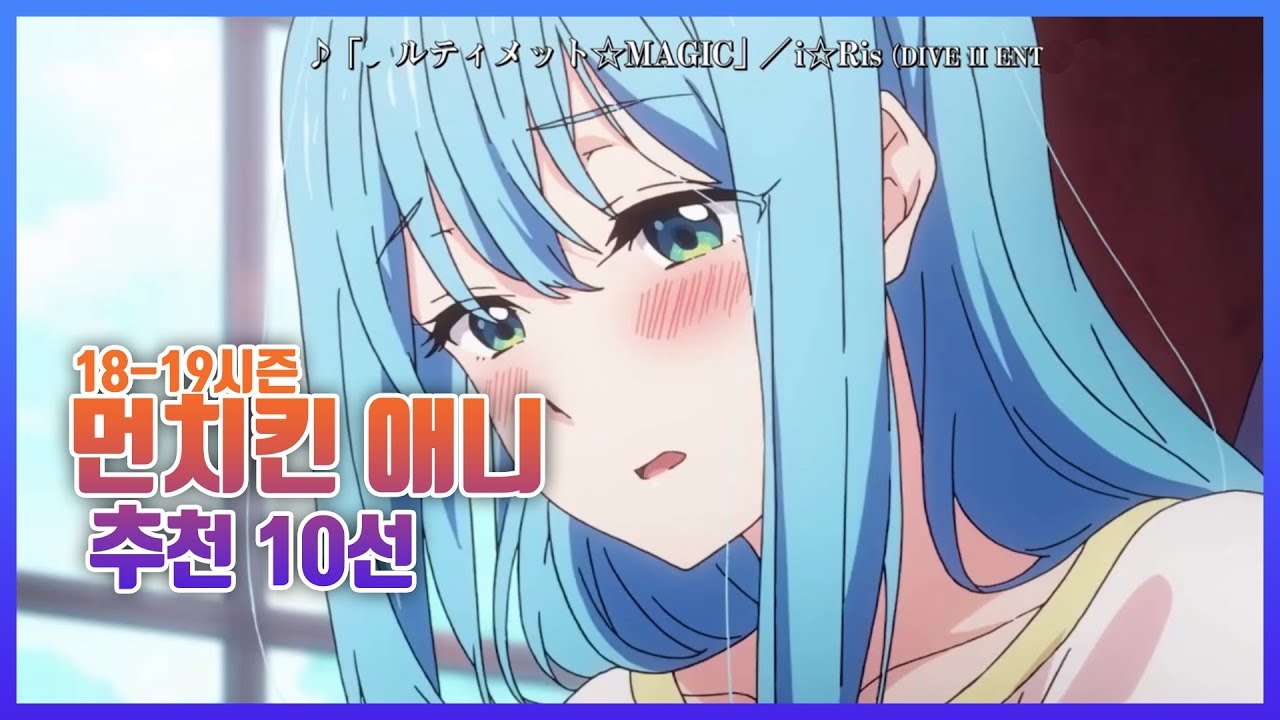 최신 먼치킨 애니 추천 10선 】 작년부터 올해까지 먼치킨 정리함" #Hoyatag