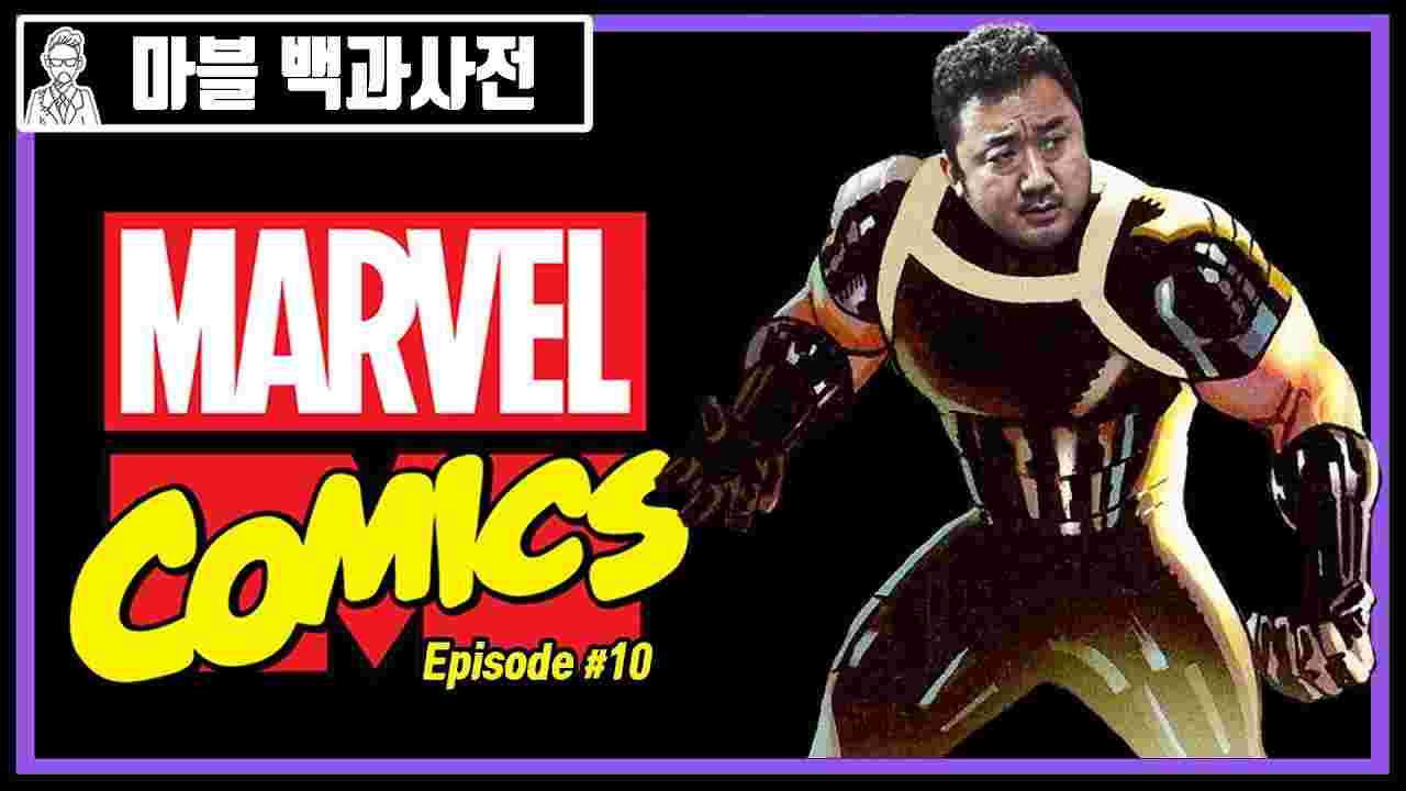 "마동석의 캐릭터 이터널스 길가메시의 탄생, 본명은 포가튼 원?! [마블백과사전_EP10]" #Hoyatag