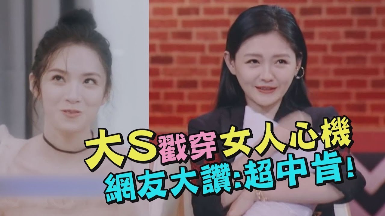 戀夢空間】大S點出心機女小動作！網友大讚：太中肯！" #Hoyatag